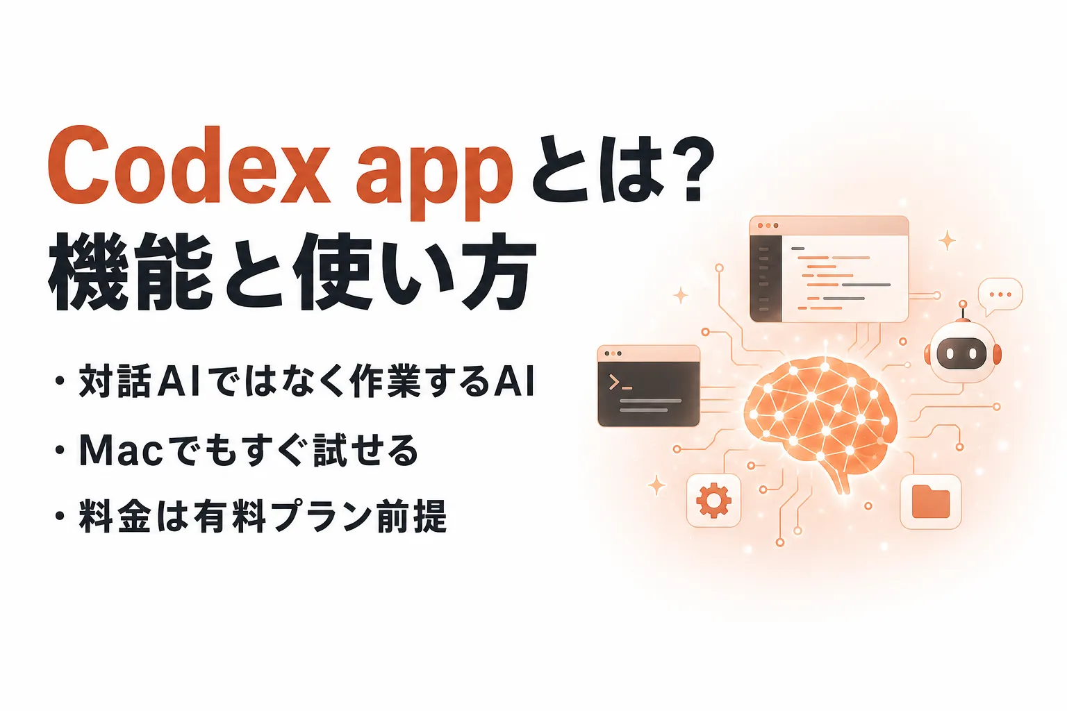 Codex appとは？できること・始め方・料金とChatGPT・Claude Codeの違いを整理 | AI Growth Lab